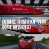 이딸로 예약 이탈리아 기차 여행 준비물 And 프로모션 할인코드 정보 네이버 블로그