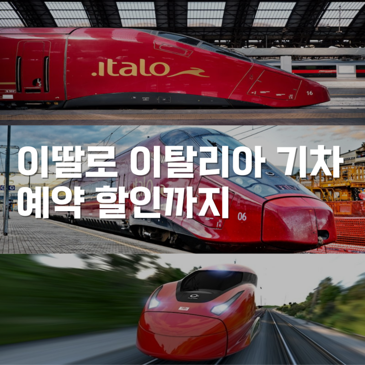 이딸로 예약 이탈리아 기차 여행 준비물 And 프로모션 할인코드 정보 네이버 블로그