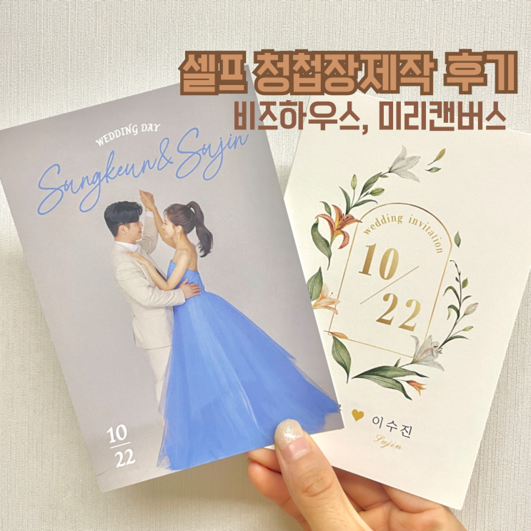 비즈하우스 셀프 청첩장 제작 후기와 견적 F 미리캔버스 네이버 블로그