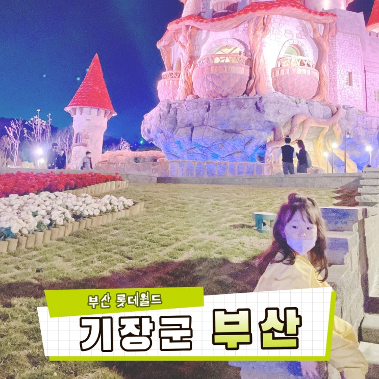 부산 롯데월드 부산 기장 롯데월드 교복대여 퍼레이드 시간 네이버 블로그