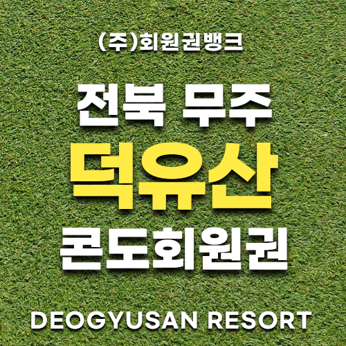 덕유산리조트회원권 무주 골드 실버 로얄 창립 예스 가격은 네이버 블로그