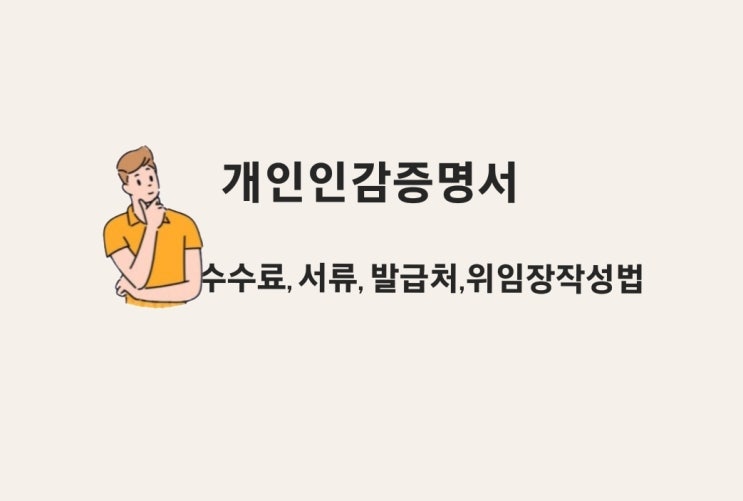 개인인감증명서 발급처 비용 수수료 인감등록변경 대리인발급시 위임장작성방법ft 대체용 본인서명확인서 네이버 블로그