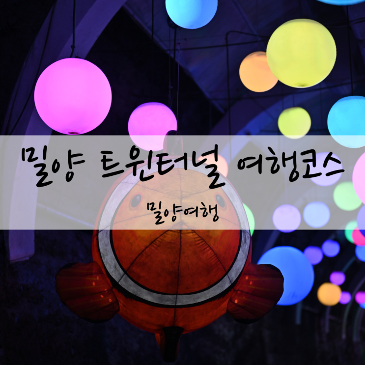 밀양 트윈터널 여행 코스 입장료 주차등 트윈터널 작원관지 월연정 금시당 네이버 블로그