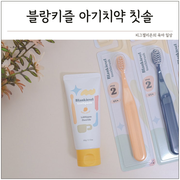 아기치약 사용시기 키즈 칫솔 유아 어린이 불소치약 세트 네이버 블로그
