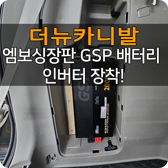 창원 올뉴카니발 엠보싱 바닥장판 시공 GSP 120A 인산철 메인배터리 교체 GSP 2000W 220v인버터 장착! 창원 카니발 개조 튜닝 전문샵 차박전기 셋팅 : 네이버 블로그