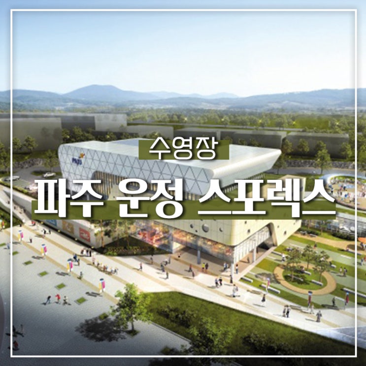 파주 수영장 코오롱 스포렉스 운정 스포츠센터 수영장 이용방법 요금 가격 네이버 블로그
