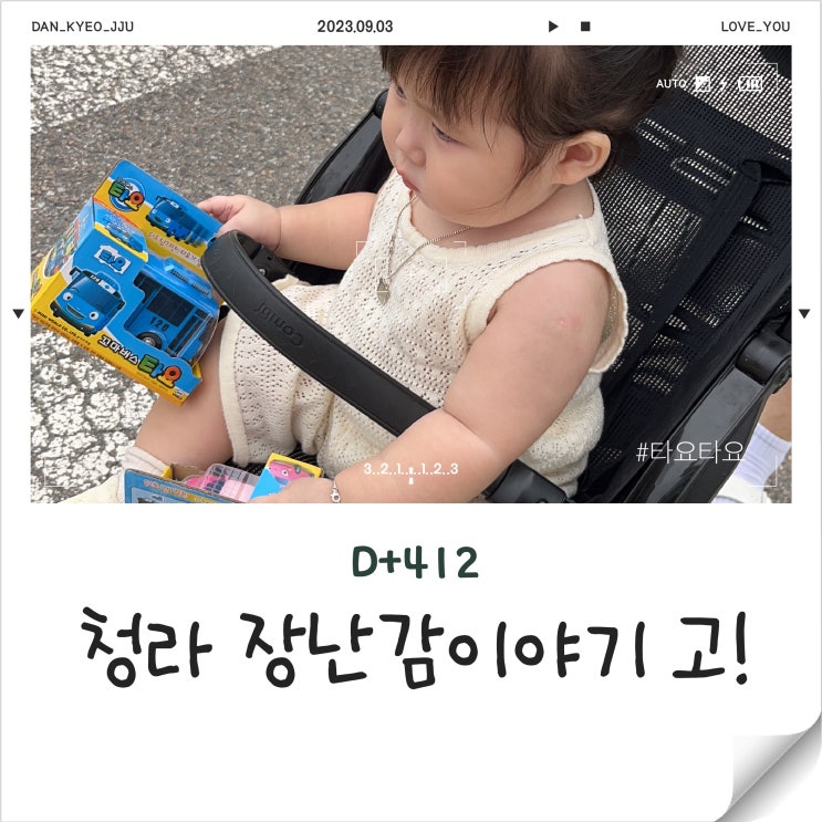 [육아일기] D+412 청라 장난감이야기 가다!! : 네이버 블로그