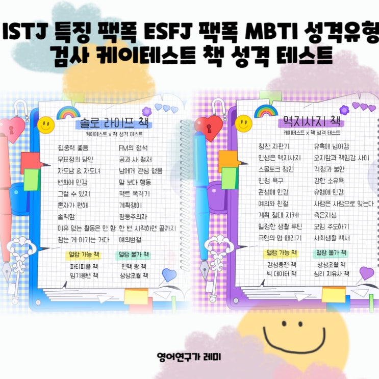 Istj 특징 팩폭 Esfj 팩폭 Mbti 성격유형 검사 케이테스트 책 성격 테스트 네이버 블로그