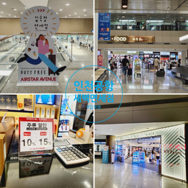 인천공항 한국 입국할때 쇼핑하는 새벽 면세점 입국장 24시간 면세점 위치 그리고 할인 꿀팁 네이버 블로그