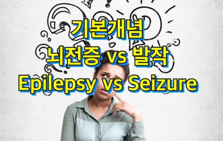 seizure와 epilepsy의 차이 : 네이버 블로그