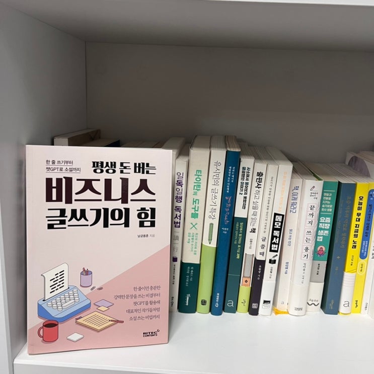 독후감 평생 돈 버는 비즈니스 글쓰기의 힘 한 줄 쓰기부터 챗gpt로 소설까지 네이버 블로그