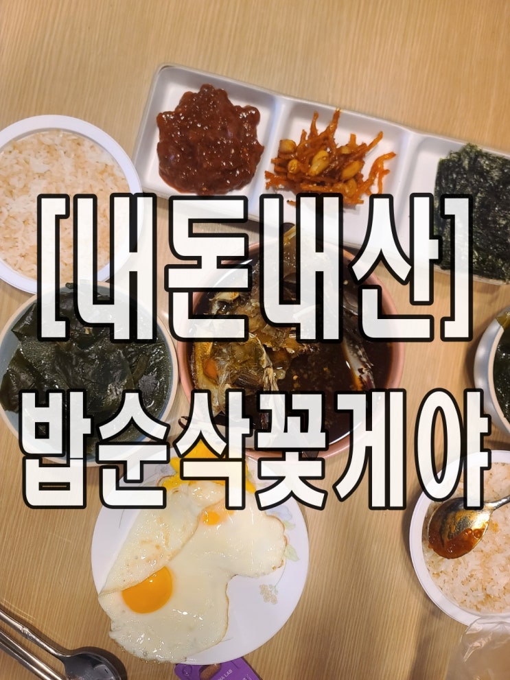 내돈내산유튜브추천 밥순삭꽃게야 순살 간장and양념게장 솔직리뷰 네이버 블로그