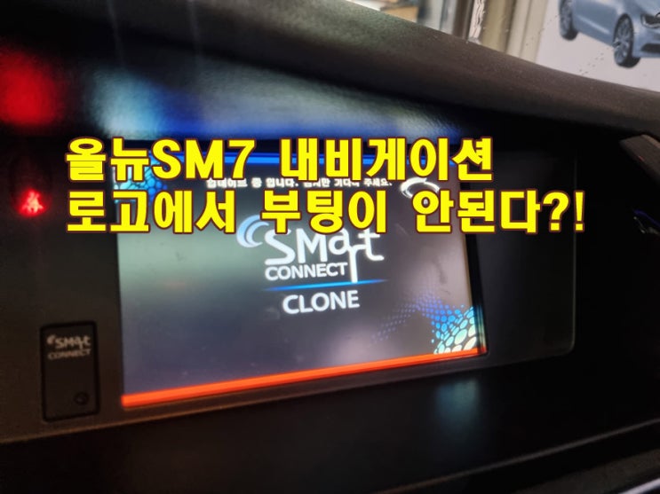 올뉴SM7 내비게이션, 또 멈춘다? 스마트커넥트 로고에서 부팅이 안되는 고장은 프로그램칩을 교환해야 합니다. : 네이버 블로그