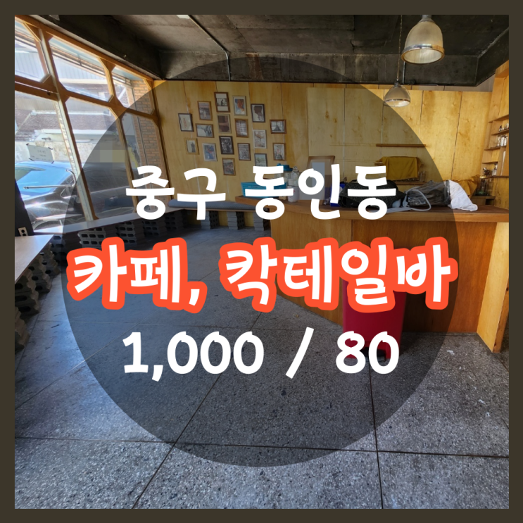 대구상가임대 중구 동인동 동인초등학교 인근 코너 자리 무권리급 레트로 감성 상가 임대 네이버 블로그