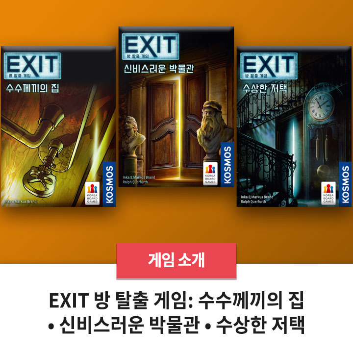 EXIT 방 탈출 게임: 수수께끼의 집 • 신비스러운 박물관 • 수상한 저택 - 보드게임 소개 : 네이버 블로그