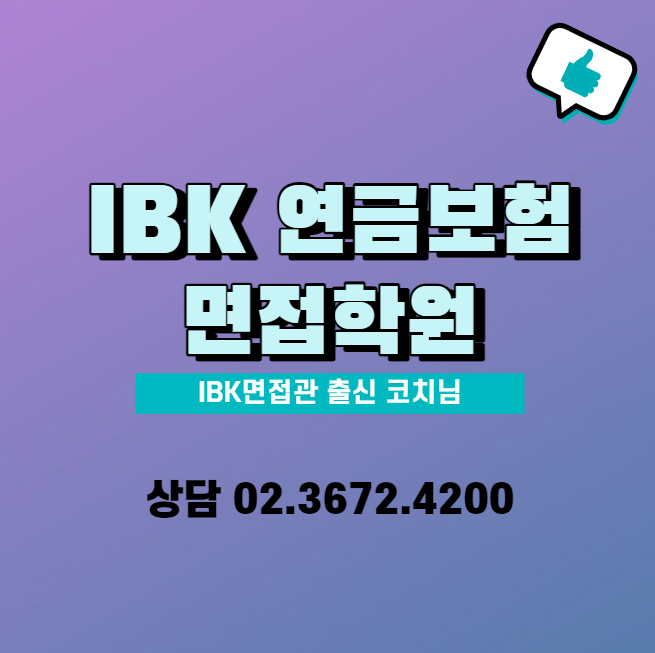 IBK 연금보험 면접 학원 - IBK 면접관 출신 코치님에 맞춤 컨설팅 : 네이버 블로그