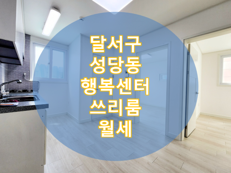 대구 달서구 쓰리룸 월세 성당동 행복센터 부동산 신축 엘리베이터 주택 임대 네이버 블로그