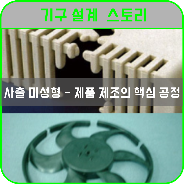 기구설계 스토리 사출 미성형 제품 제조의 핵심 공정 네이버 블로그