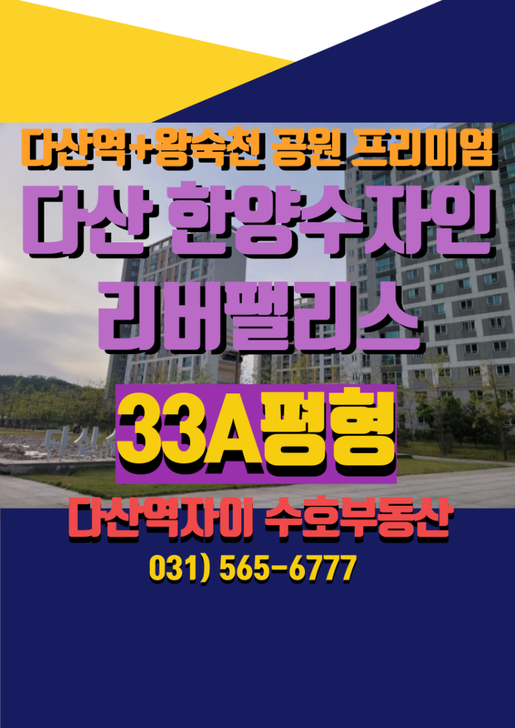 다산역세권왕숙천공원 친환경 아파트 다산 한양수자인리버팰리스 33a평형 네이버 블로그