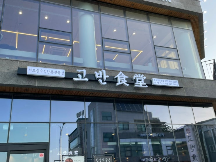 구워주는 속초고기집 고반식당 속초엑스포점 메뉴 주차 네이버 블로그