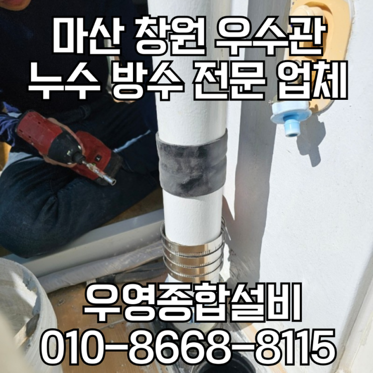 마산 우수관 방수중앙동 베란다 배관 주변 방수 네이버 블로그