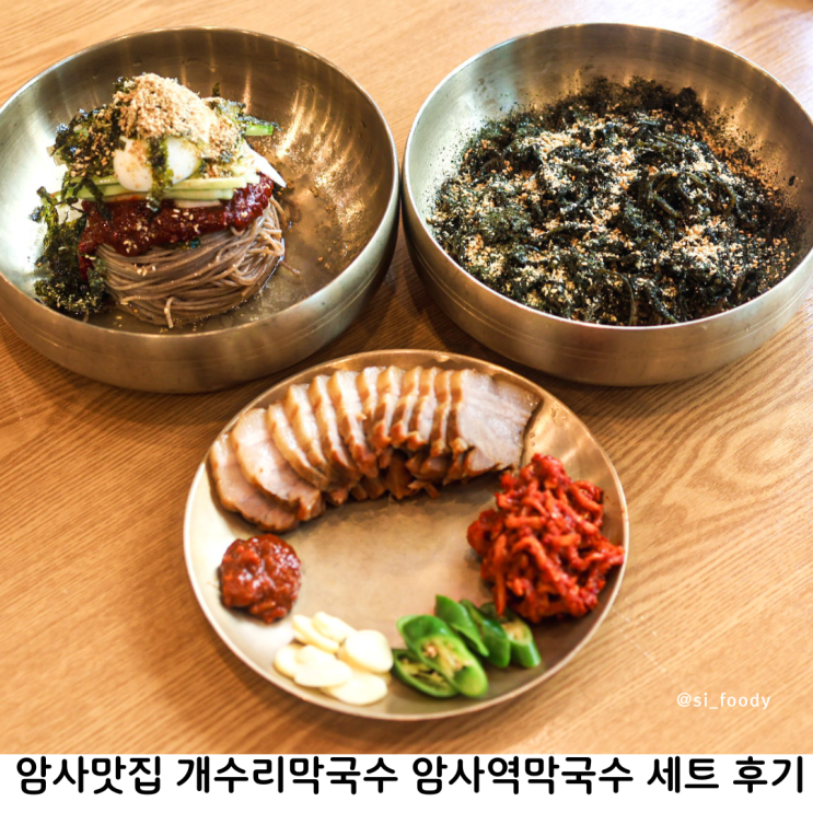 암사맛집 개수리막국수 암사역막국수 수육세트 메밀고기만두 후기 네이버 블로그