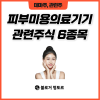 피부미용 의료기기 관련주 6종목 이것만 보면 해당 산업 공부 끝 네이버 블로그