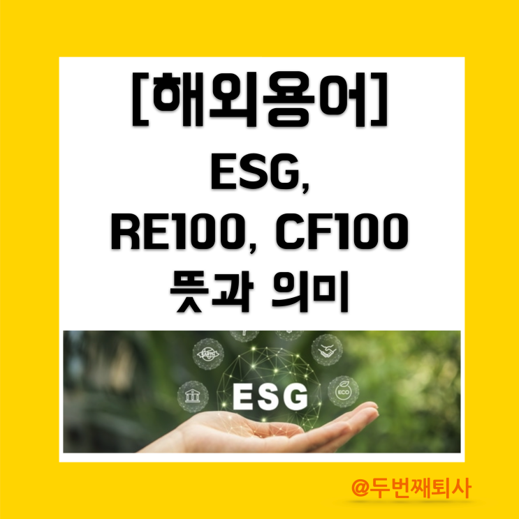 ESG, RE100, CF100 뜻과 의미 : 네이버 블로그