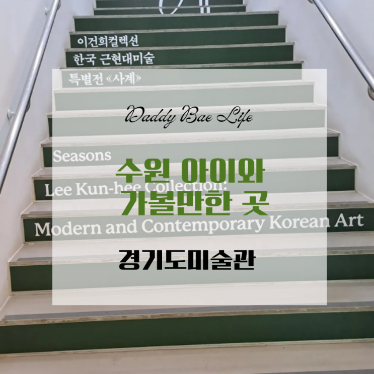 안산 초지동 아이와 가볼만한 곳 경기도미술관에서 이건희 컬렉션에서 김종태 나혜석 천경자 그림 감상하기 네이버 블로그