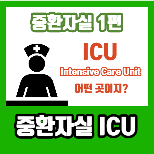 중환자실은 어떤 곳일까? 간호사탐구생활 중환자실편 ICU 8편 : 네이버 블로그