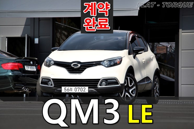 QM3 LE 중고차 판매합니다. (중고QM3, 동두천중고차, 양주중고차, 플랫토크모터스) : 네이버 블로그