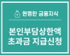 본인부담상한액 초과금 지급신청 조회 소득분위 확인 네이버 블로그