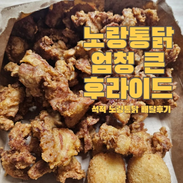 석적 노랑통닭 엄청 큰 후라이드치킨 순살 후기 : 네이버 블로그