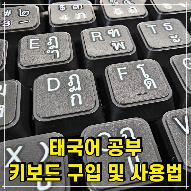 태국어 공부를 위한 키보드 구입 및 컴퓨터 언어설정 방법 네이버 블로그