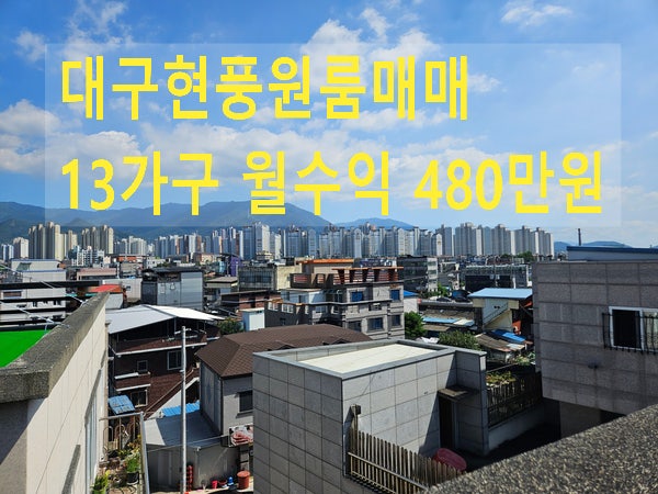 대구현풍원룸매매 현풍초등학교인근 월수익좋고 북도로접 반듯한건물 13가구 월수익든든한건물 부동산투자 수익형부동산 테크노폴리스신도시