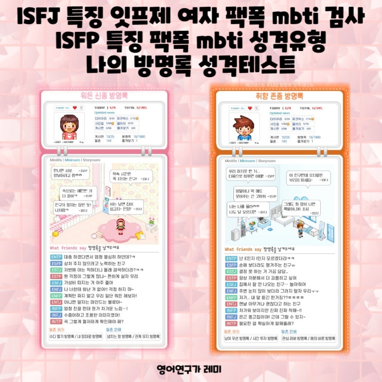 Isfj 특징 잇프제 여자 팩폭 Mbti 검사 Isfp 특징 팩폭 Mbti 성격유형 나의 방명록 성격테스트 네이버 블로그