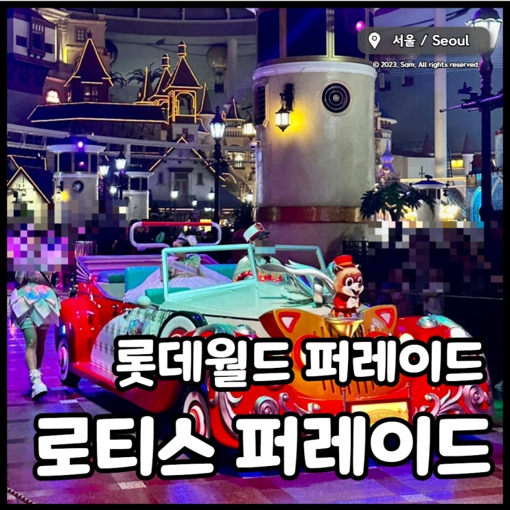 잠실 롯데월드 퍼레이드 로티스 어드벤처 퍼레이드 시간 나이트 야간 즐겨보기 네이버 블로그
