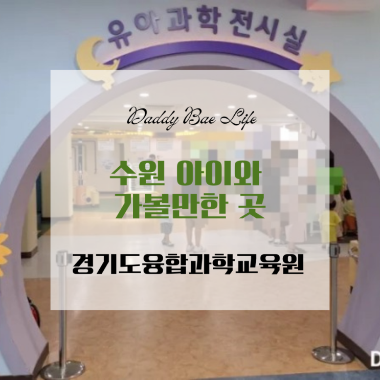 수원시 장안구 아이들과 가볼만한 곳 경기도융합과학교육원 유아과학전시실 관람 리얼 후기 네이버 블로그