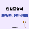 인감증명서 발급 주민센터 준비물 개인 인감증명서 인터넷 발급방법 네이버 블로그