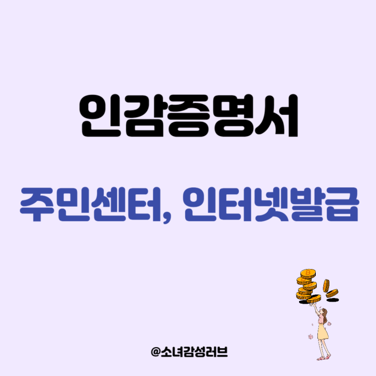 인감증명서 발급 주민센터 준비물 개인 인감증명서 인터넷 발급방법 네이버 블로그