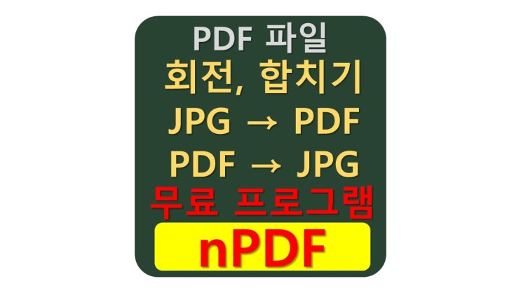 PDF 회전 편집 변환 무료 프로그램(nPDF) : 네이버 블로그