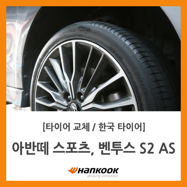 아반떼 스포츠가 선택하는 최상의 컴포트함 창원 한국 타이어 벤투스 S2 As 작업기 네이버 블로그