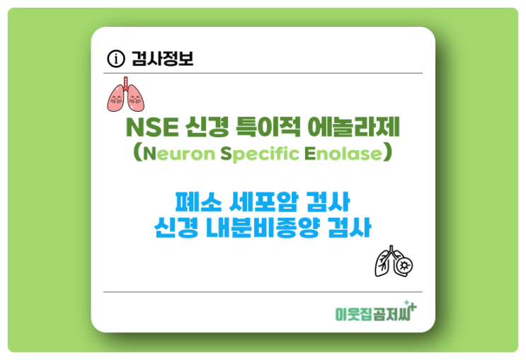 NSE Neuron Specific Enolase 검사 알아보기 : 네이버 블로그