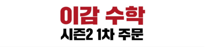 독학재수학원 잇올 스파르타 노량진센터 1관 이감 수학 시즌 2 1차주문 네이버 블로그