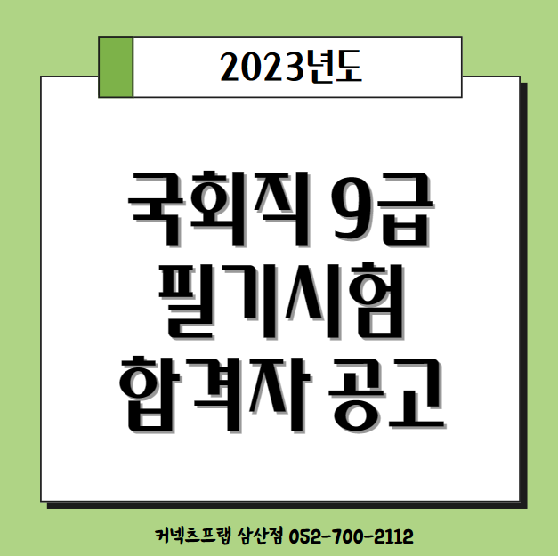 울산공무원학원 울산관리형독서실 2023년도 국회직 9급 공개경쟁채용시험 필기합격자 발표 및 합격선 공고 네이버 블로그