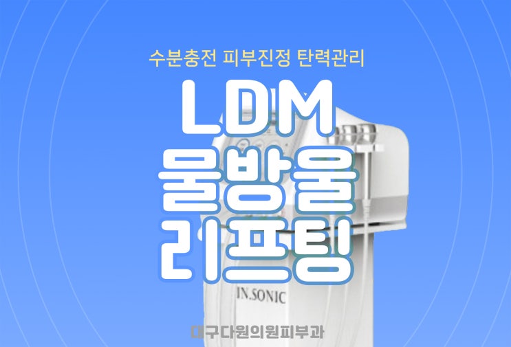 건조, 푸석, 칙칙한 피부에 수분 꽉 채워주는 대구LDM관리, 물방울리프팅 : 네이버 블로그