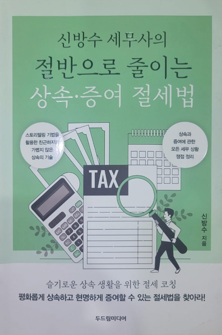 신방수 세무사의 절반으로 줄이는 상속 증여 절세법 울산강경민공인중개사 나도 읽은 책12 네이버 블로그