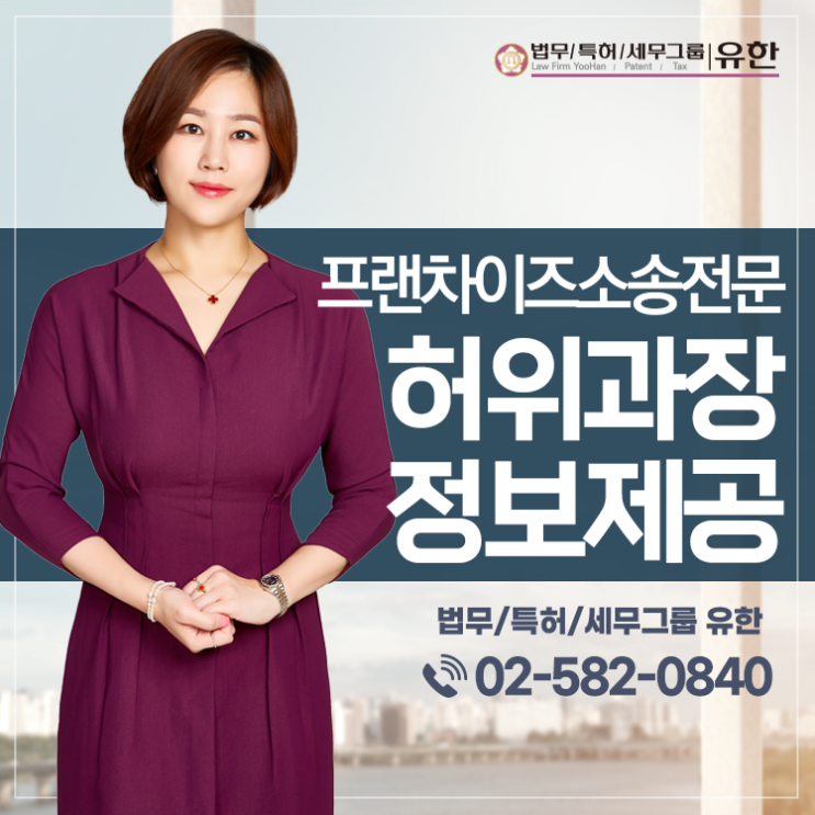 적자로 인한 가맹계약해지 공정거래위원회 신고부터 가맹본부 상대 손해배상청구까지 예상매출액 허위과장정보 법무특허세무그룹