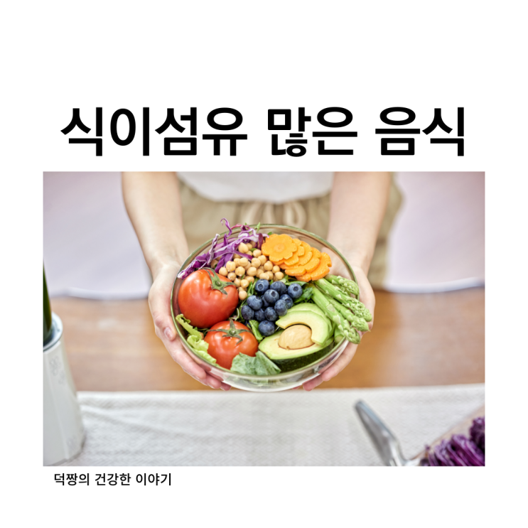 섬유질이많은음식 And 하루 식이섬유 권장량 부작용 네이버 블로그
