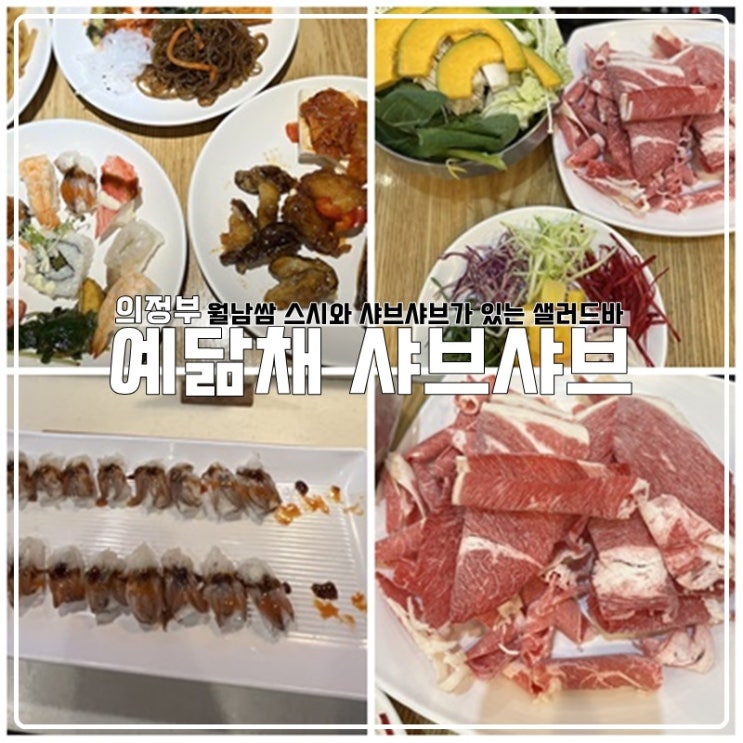 의정부 샤브샤브 초밥뷔페 샐러드바까지 있는 예담채 샤브샤브 네이버 블로그